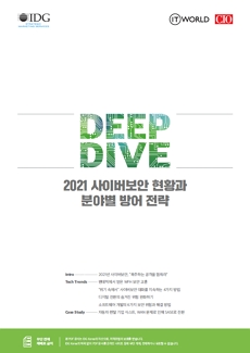 2021 사이버보안 현황과 분야별 방어 전략 - IDG Deep Dive - TechLibrary