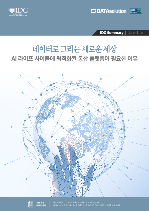 데이터로 그리는 새로운 세상, AI 라이프 사이클에 최적화된 통합 플랫폼이 필요한 이유 - IDG Summary - TechLibrary