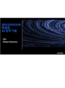 엔터프라이즈에 특화된 AI 검색 기술 IBM Watson Discovery - TechLibrary