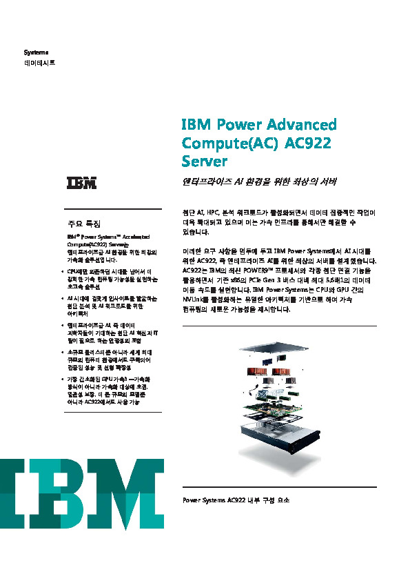 IBM Power AC922 Server : 엔터프라이즈 AI 환경을 위한 최상의 서버 - TechLibrary