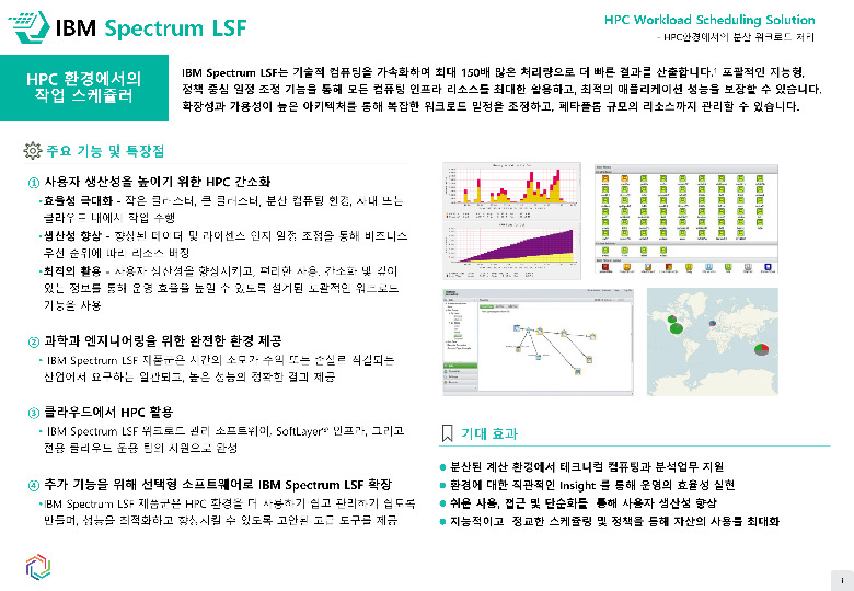 IBM Spectrum LSF : HPC 환경에서의 작업 스케줄러 - TechLibrary