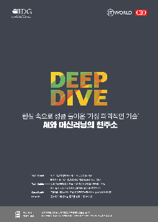 현실 속으로 성큼 들어온 ‘가장 파괴적인 기술’ AI와 머신러닝의 현주소 - IDG DeepDive - TechLibrary