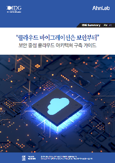 “클라우드 마이그레이션은 보안부터” 보안 중심 클라우드 아키텍처 구축 가이드 - IDG Summary - TechLibrary
