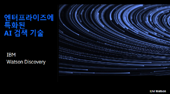 엔터프라이즈에 특화된 AI 검색 기술 IBM Watson Discovery - TechLibrary