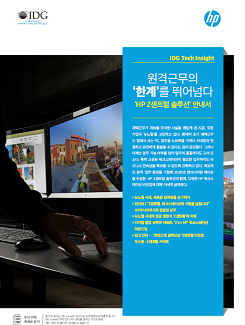 원격근무의 ‘한계’를 뛰어넘다, ‘HP Z센트럴 솔루션’ 안내서 - IDG Tech Insight - TechLibrary