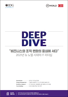 “비즈니스와 조직 변화의 중심에 서다” 2021년 뉴 노멀 시대의 IT 리더십 – IDG Deep Dive - TechLibrary