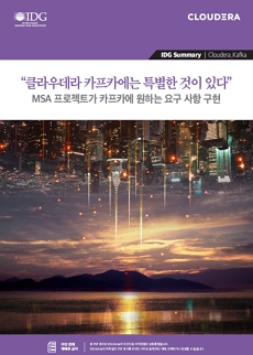 “클라우데라 카프카에는 특별한 것이 있다" MSA 프로젝트가 카프카에 원하는 요구 사항 구현 - IDG Summary - TechLibrary