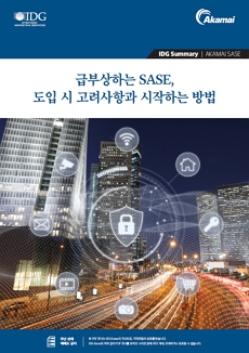 급부상하는 SASE, 도입 시 고려사항과 시작하는 방법 - IDG Summary - TechLibrary