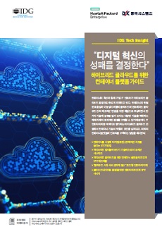 “디지털 혁신의 성패를 결정한다” 하이브리드 클라우드를 위한 컨테이너 플랫폼 가이드 - IDG Tech Insight - TechLibrary