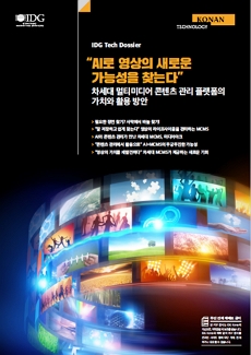 “AI로 영상의 새로운 가능성을 찾는다” 차세대 멀티미디어 콘텐츠 관리 플랫폼의 가치와 활용 방안 – IDG Tech Dossier - TechLibrary