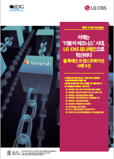 이제는 ‘더불어 비즈니스’ 시대, LG CNS 모나체인으로 혁신하다 - IDG Tech Insight - TechLibrary