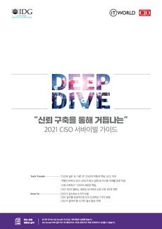 "신뢰 구축을 통해 거듭나는" 2021 CISO 서바이벌 가이드 - IDG Deep Dive - TechLibrary