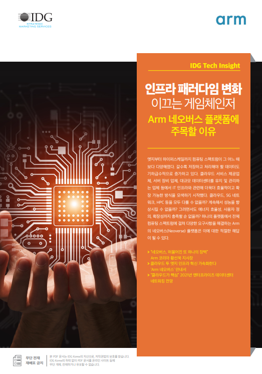 인프라 패러다임 변화 이끄는 게임체인저··· Arm 네오버스 플랫폼에 주목할 이유 - IDG Tech Insight - TechLibrary