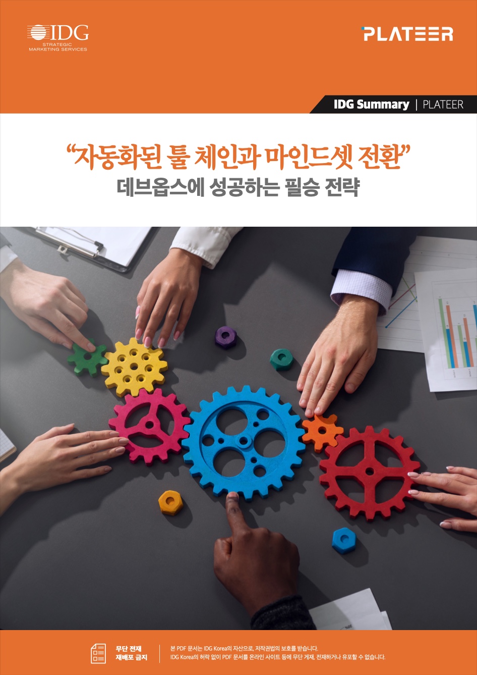 '자동화된 툴 체인과 마인드셋 전환' 데브옵스에 성공하는 필승 전략 - IDG Summary - TechLibrary