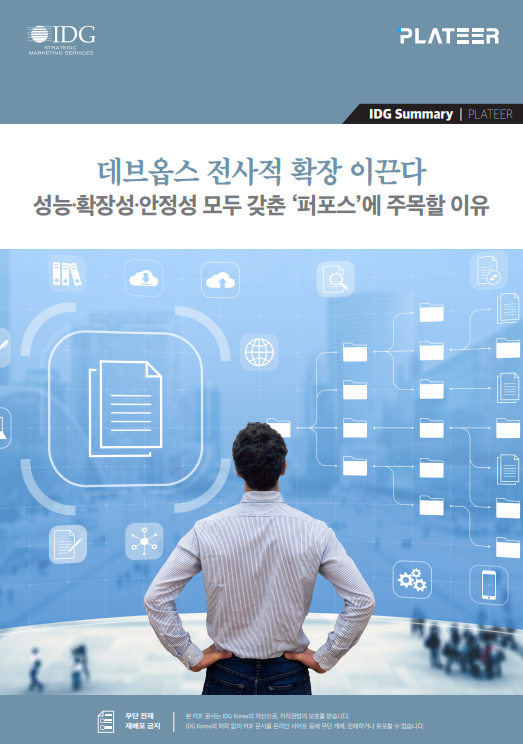 데브옵스 전사적 확장 이끈다··· 성능·확장성·안정성 모두 갖춘 ‘퍼포스’에 주목할 이유 - IDG Summary - TechLibrary