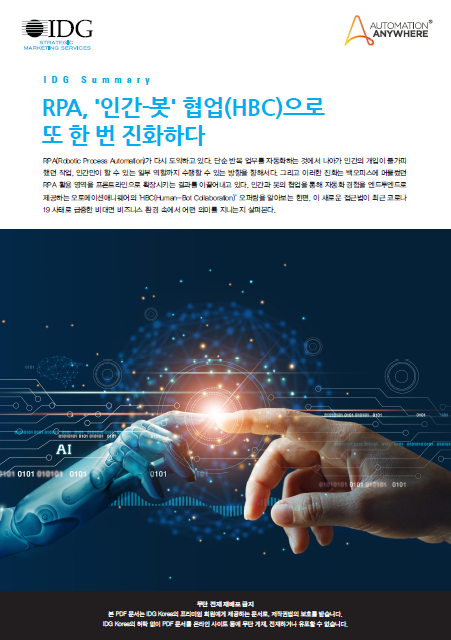 RPA, ‘인간-봇’ 협업(HBC)으로 또 한 번 진화하다 - IDG Summary - TechLibrary