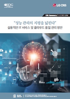 “성능 관리의 지평을 넓힌다” 실용적인 IT 서비스 및 클라우드 품질 관리 방안 - IDG Summary - TechLibrary