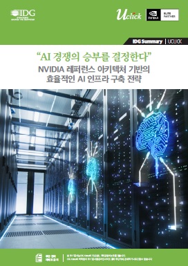 “AI 경쟁의 승부를 결정한다” NVIDIA 레퍼런스 아키텍처 기반의 효율적인 AI 인프라 구축 전략 - IDG Summary - TechLibrary
