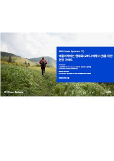 애플리케이션 현대화를 위한 현장 가이드 - TechLibrary