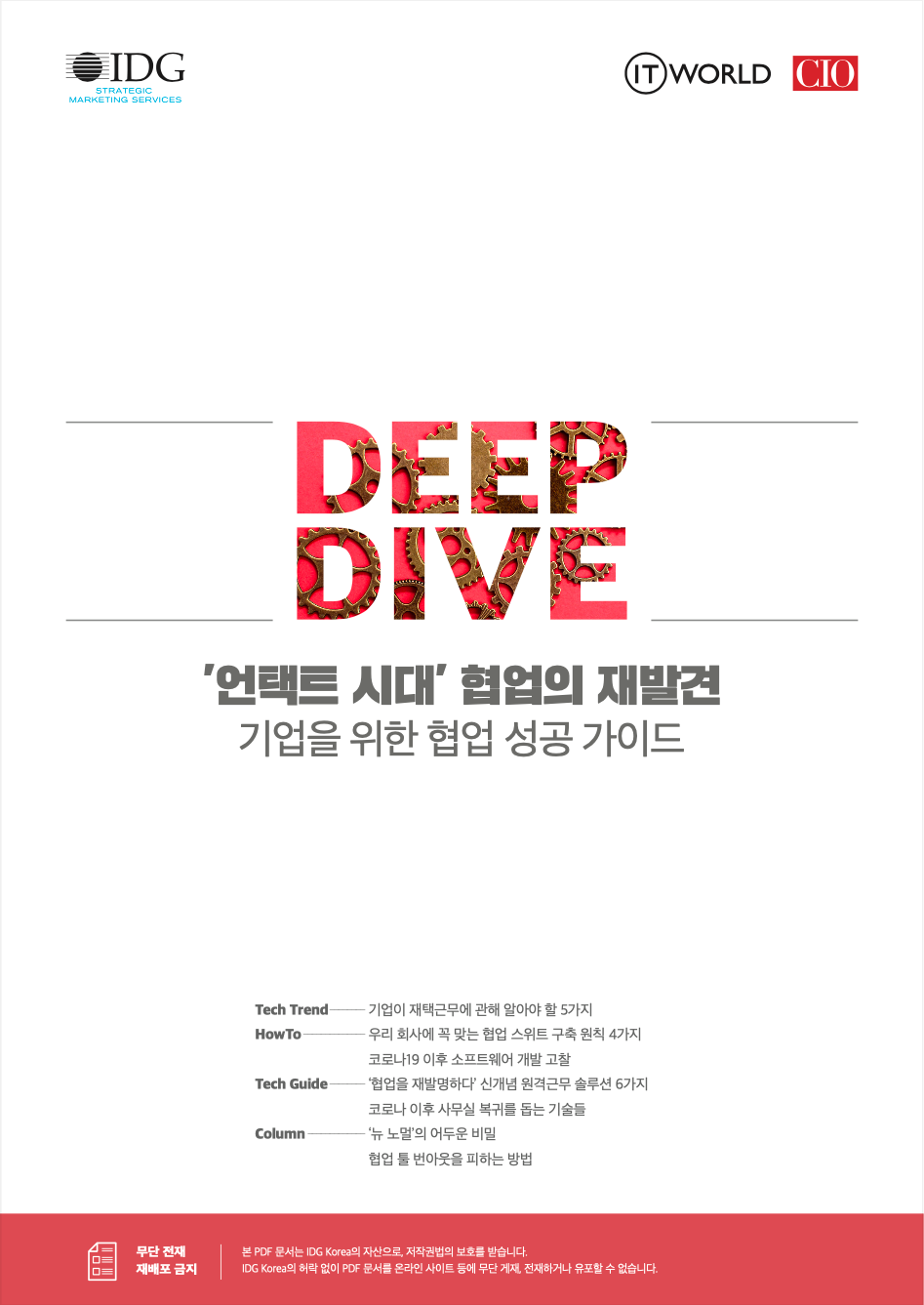 '언택트 시대' 협업의 재발견, 기업을 위한 협업 성공 가이드 - IDG Deep Dive - TechLibrary