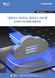 "클라우드 데이터는 클라우드 DW에" EDW의 7대 과제와 해결 방안 - IDG Summary - TechLibrary