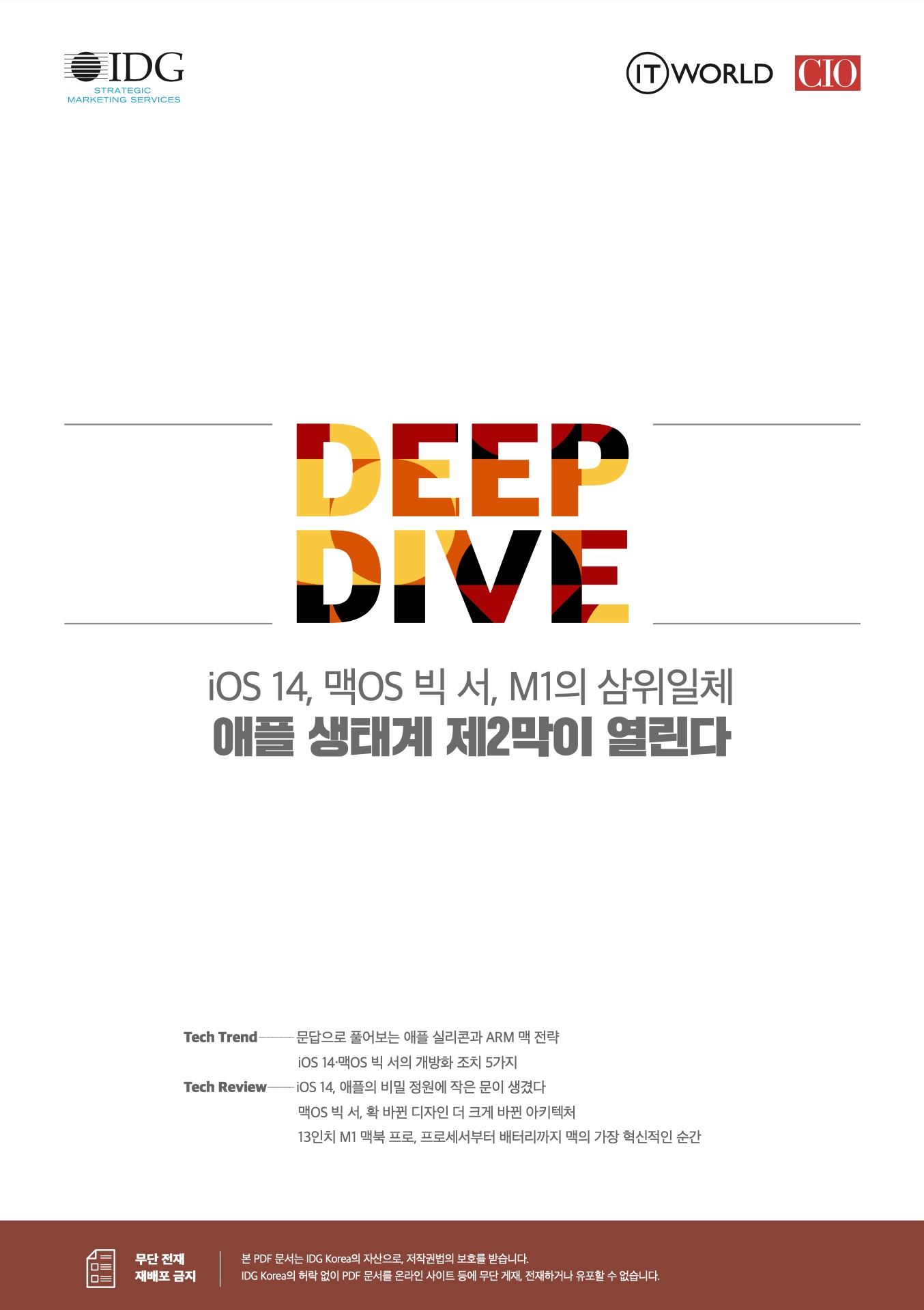 'iOS 14, 맥OS 빅 서, M1의 삼위일체' 애플 생태계 제2막이 열린다 - IDG Deep Dive - TechLibrary