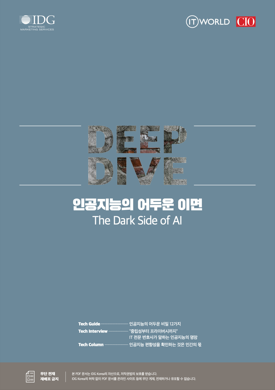 인공지능의 어두운 이면 - IDG Deep Dive - TechLibrary