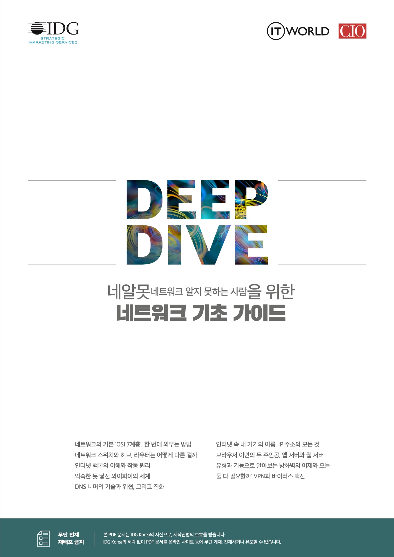 '네알못'을 위한 네트워크 기초 가이드 - IDG DeepDive - TechLibrary