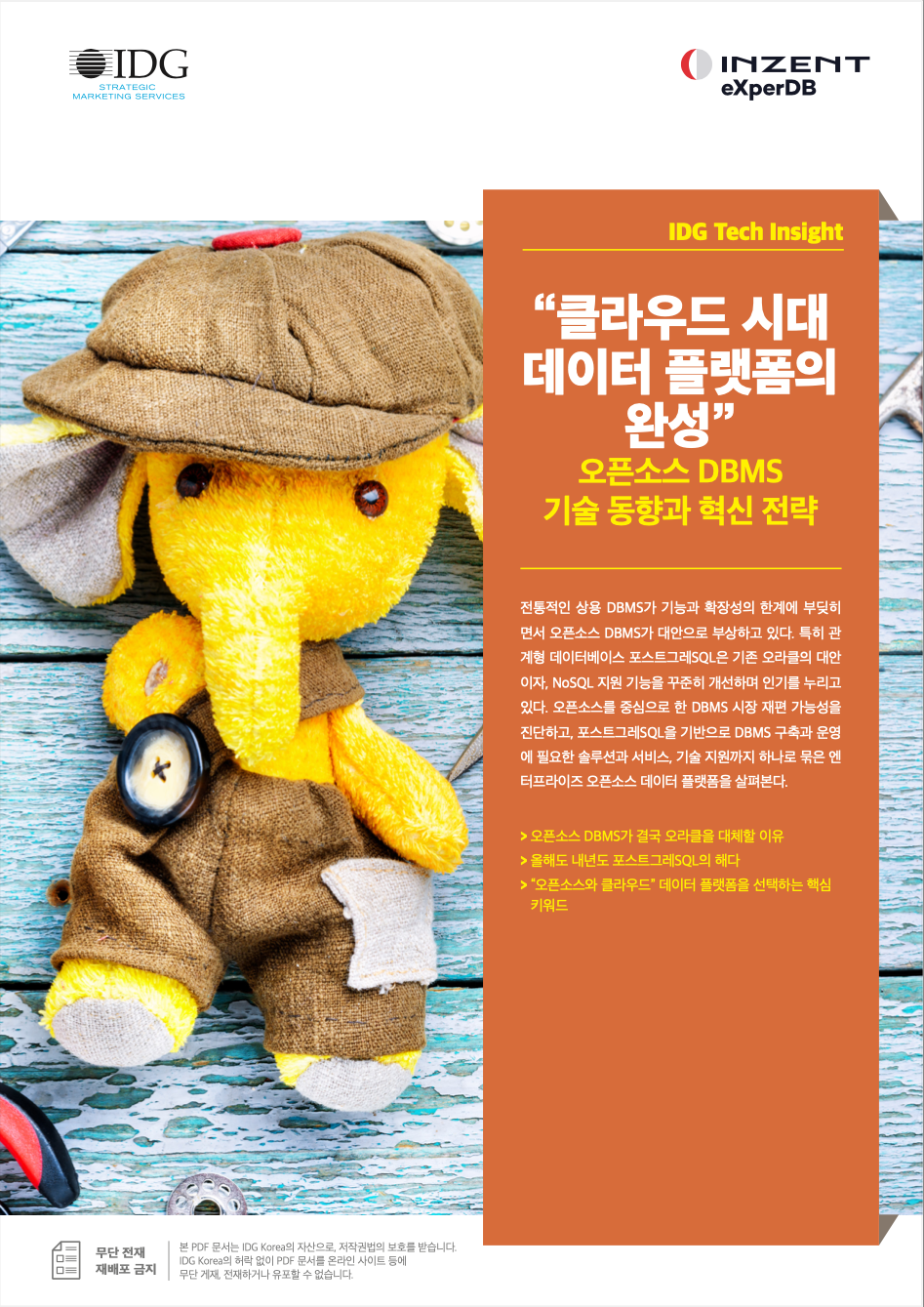 “클라우드 시대 데이터 플랫폼의 완성” 오픈소스 DBMS 기술동향과 혁신전략 - IDG Tech Insight - TechLibrary