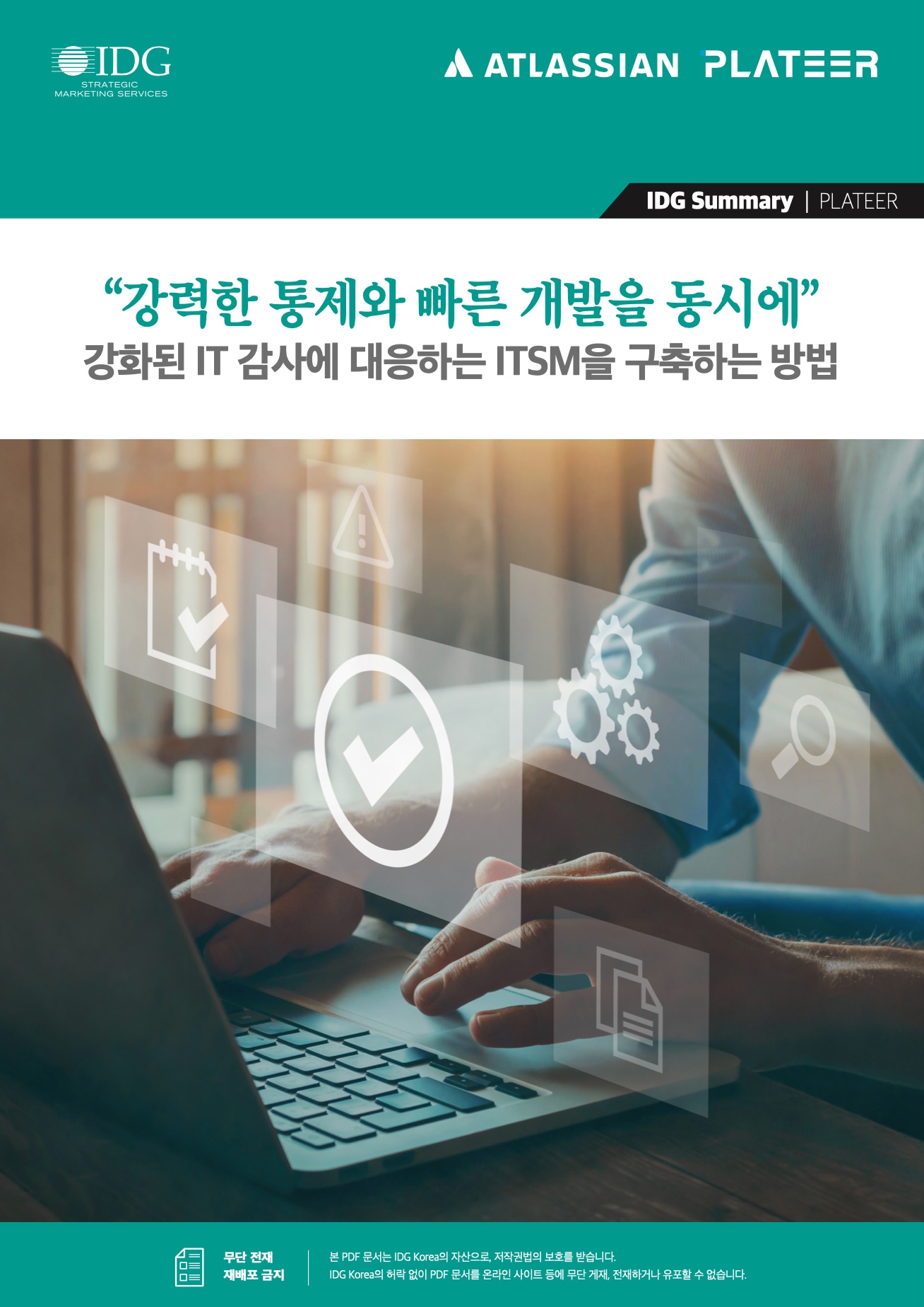 “강력한 통제와 빠른 개발을 동시에” 강화된 IT 감사에 대응하는 ITSM을 구축하는 방법 - IDG Summary - TechLibrary