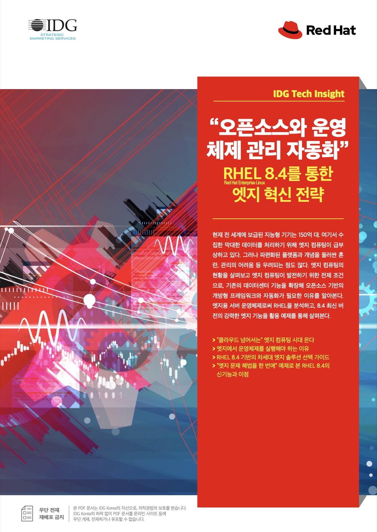 “오픈소스와 운영체제 관리 자동화” RHEL 8.4를 통한 엣지 혁신 전략 - IDG Tech Insight - TechLibrary