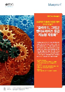 성공적인 자동화 여정을 위한 2가지 키워드 “클라우드, 그리고 엔터프라이즈 등급 지능형 자동화” - IDG Tech Insight - TechLibrary