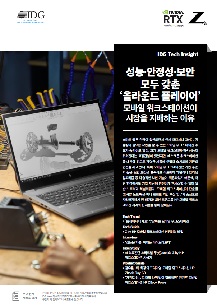 성능·안정성·보안 모두 갖춘 ‘올라운드 플레이어’ 모바일 워크스테이션이 시장을 지배하는 이유 - IDG TechInsight - TechLibrary