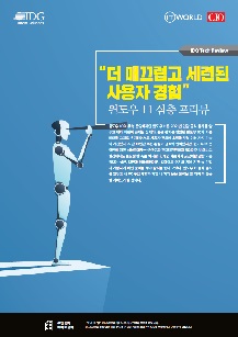 “더 매끄럽고 세련된 사용자 경험” 윈도우 11 심층 프리뷰 - IDG Tech Review - TechLibrary