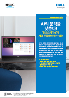 AI의 문턱을 낮춘다! ‘워크스테이션’에 지금 주목해야 하는 이유 - IDG Tech Insight - TechLibrary
