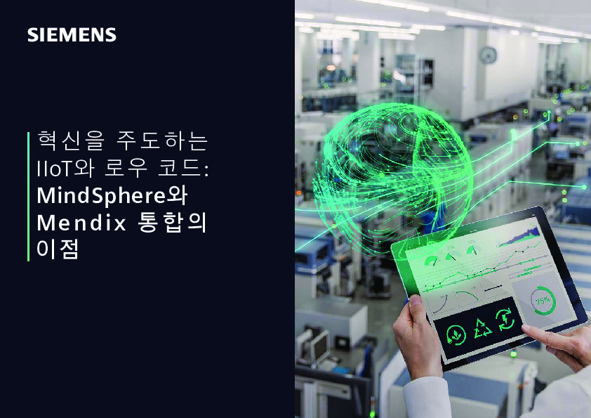혁신을 주도하는 IIoT와 로우 코드 : MindSphere와 Mendix 통합의 이점 - TechLibrary