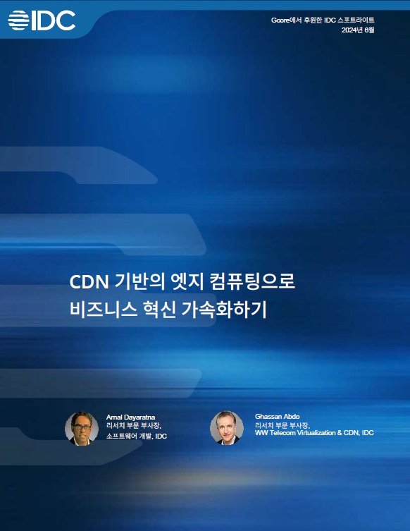CDN 기반의 엣지 컴퓨팅으로 비즈니스 혁신 가속화하기 : IDC - TechLibrary