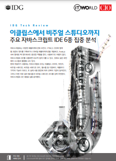 '자바스크립트 IDE' 대표 주자 6종 심층 비교 분석 - IDG Tech Review - TechLibrary