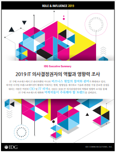 2019 IT 의사결정권자의 역할과 영향력 조사 - IDG Executive Summary - TechLibrary