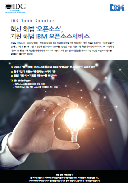혁신 해법 ‘오픈소스’, 지원 해법 IBM 오픈소스서비스 - IDG Tech Dossier - TechLibrary