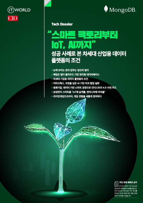 “스마트 팩토리부터 loT, AI까지” 성공 사례로 본 차세대 산업용 데이터 플랫폼의 조건 - Tech Dossier - TechLibrary