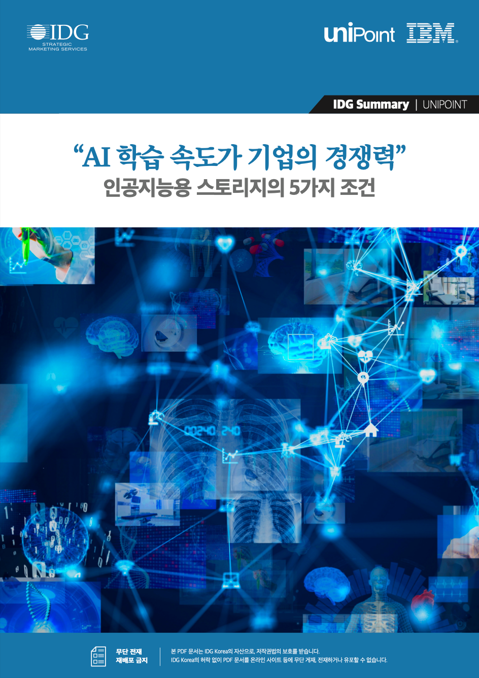 “AI 학습 속도가 기업의 경쟁력” 인공지능용 스토리지의 5가지 조건 - IDG Summary - TechLibrary