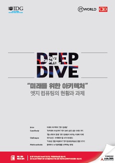 “미래를 위한 아키텍처” 엣지 컴퓨팅의 현황과 과제 - IDG Deep Dive - TechLibrary