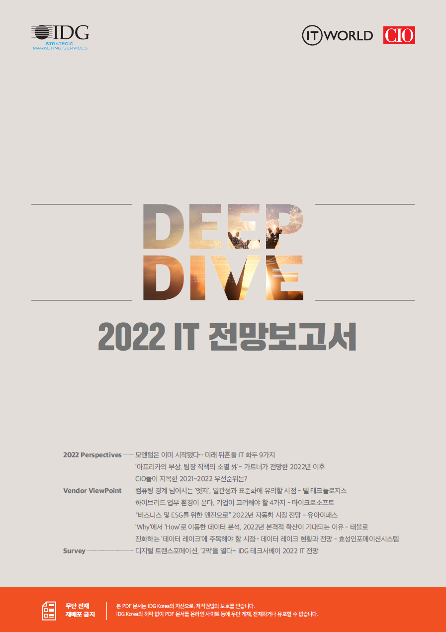 2022 IT 전망보고서 - IDG Deep Dive - TechLibrary