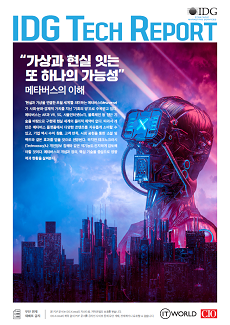 “가상과 현실 잇는 또 하나의 가능성” 메타버스의 이해 - IDG Tech Report - TechLibrary