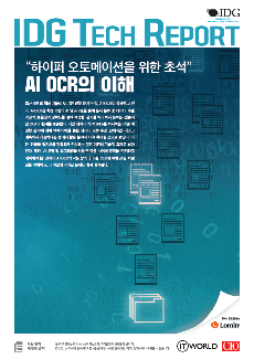 “하이퍼 오토메이션을 위한 초석” AI OCR의 이해 - IDG Tech Report - TechLibrary