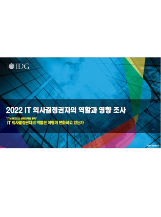 2022 IT 의사결정권자의 역할과 영향 조사 보고서 - TechLibrary