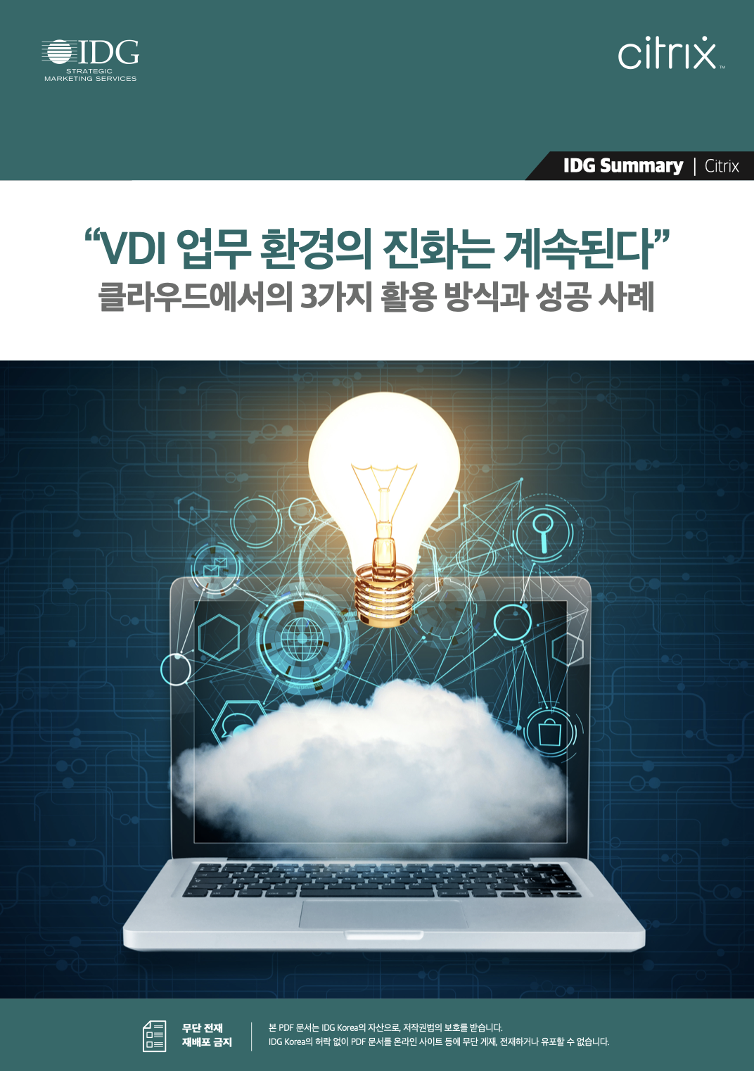 “VDI 업무 환경의 진화는 계속된다” 클라우드에서의 3가지 활용 방식과 성공 사례 - IDG Summary - TechLibrary