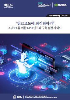 “워크로드에 최적화하라” AI/HPC를 위한 GPU 인프라 구축 실전 가이드 - IDG Summary - TechLibrary