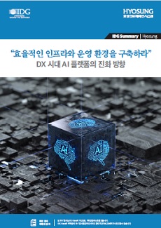“효율적인 인프라와 운영 환경을 구축하라” DX 시대 AI 플랫폼의 진화 방향 - Tech Summary - TechLibrary